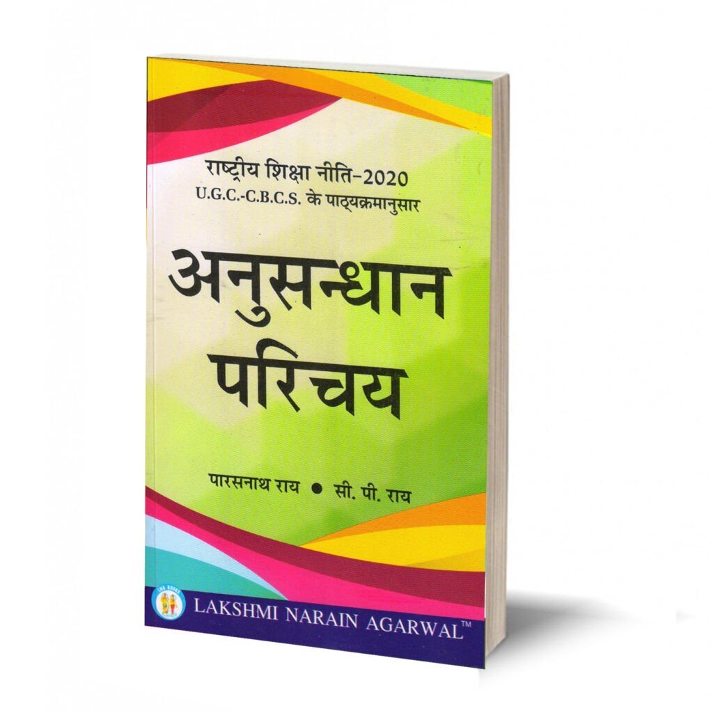 अनुसंधान परिचय | Anusandhan Parichaya-(TEXT BOOK)- By Parasnath Rai and ...